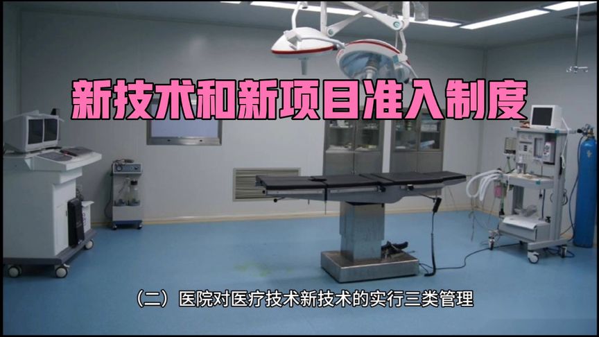 十八项核心制度 十七、新技术和新项目准入制度