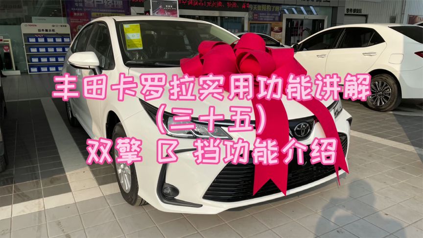 丰田卡罗拉实用功能讲解(三十五)双擎B档功能介绍