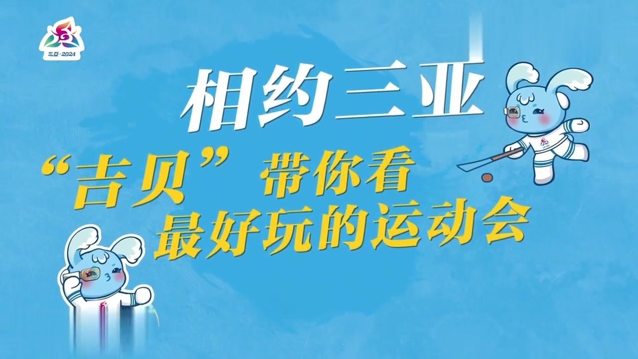 Q版手绘动画|倒计时100天!相约三亚,"吉贝