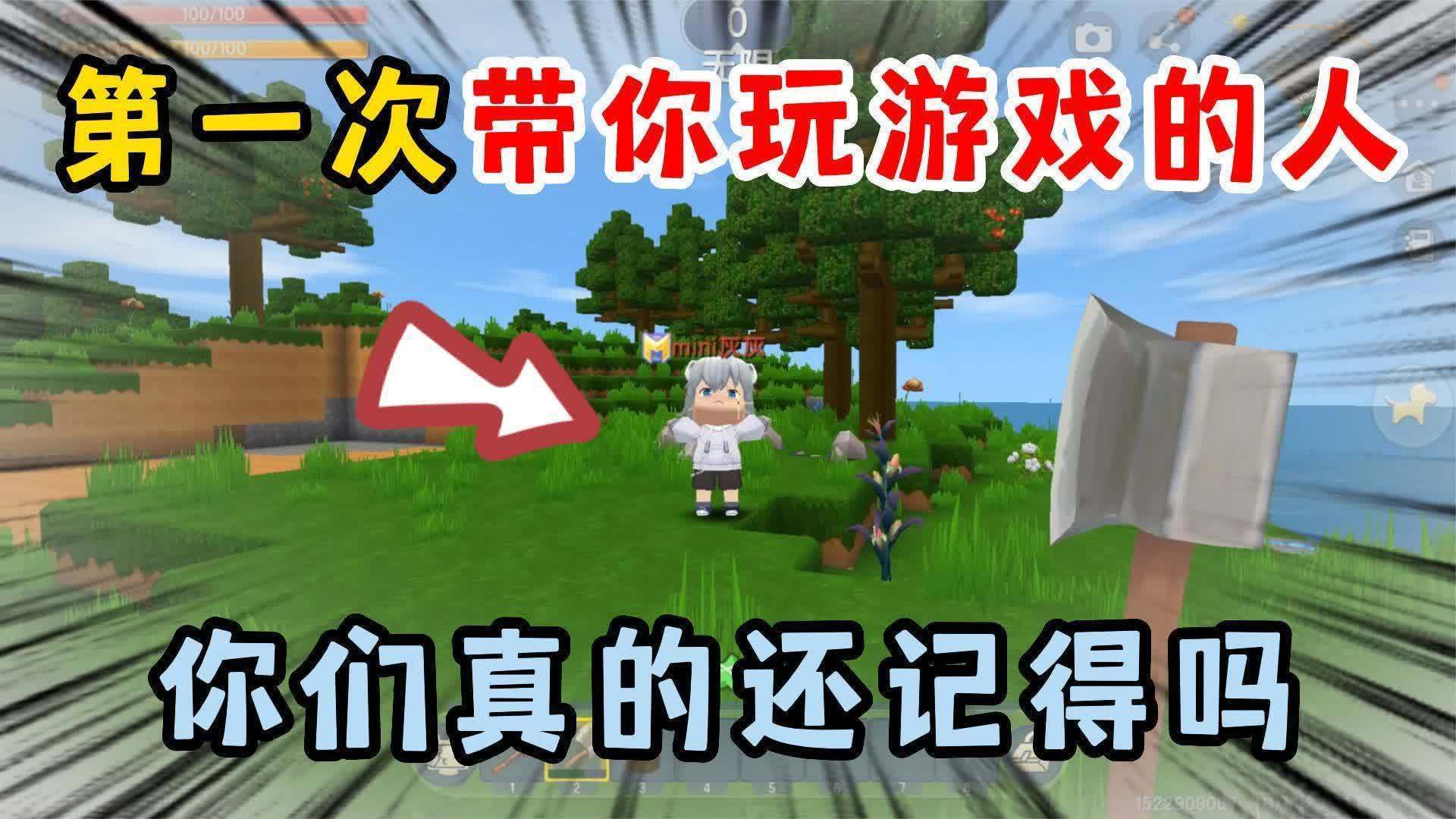 迷你世界:第一次带你玩游戏的那个人,你真的还记得吗?