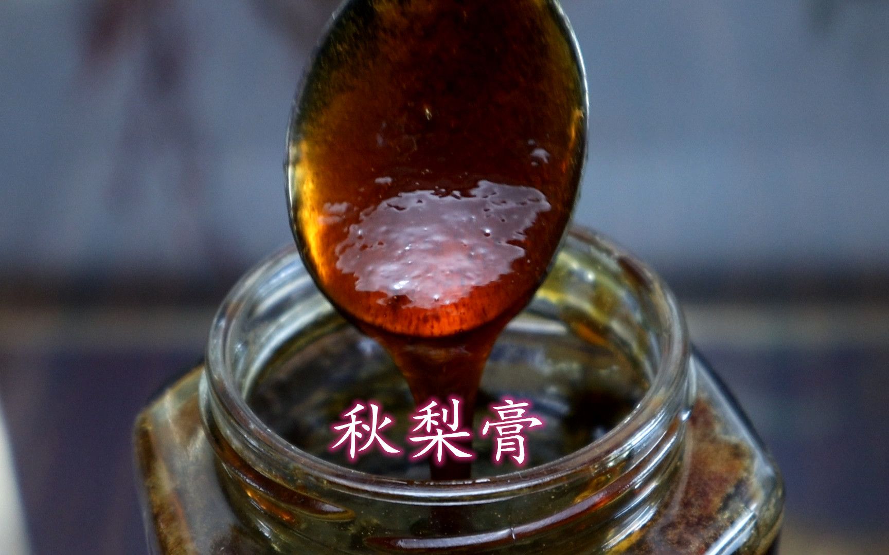 秋季天气干燥,教你在家熬秋梨膏,润肺止咳,方法超简单