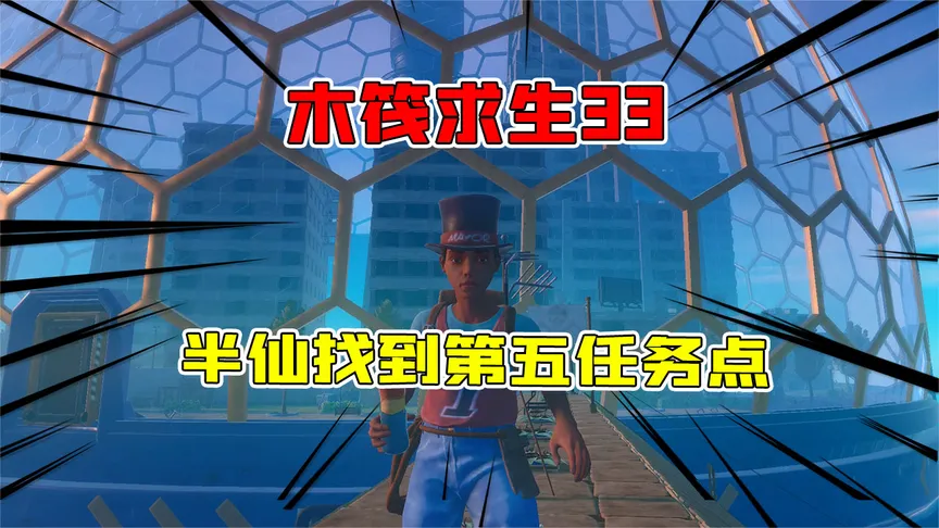 木筏求生33:半仙找到第五个任务点城市岛,推箱子把半仙折磨疯了
