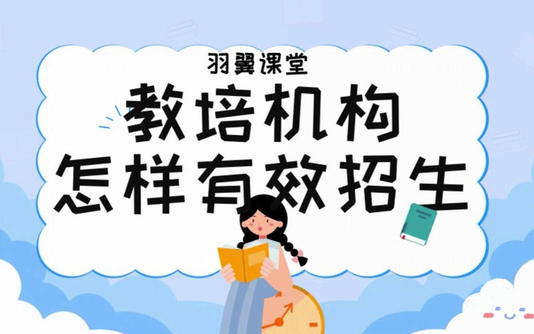 教培机构怎样有效招生?