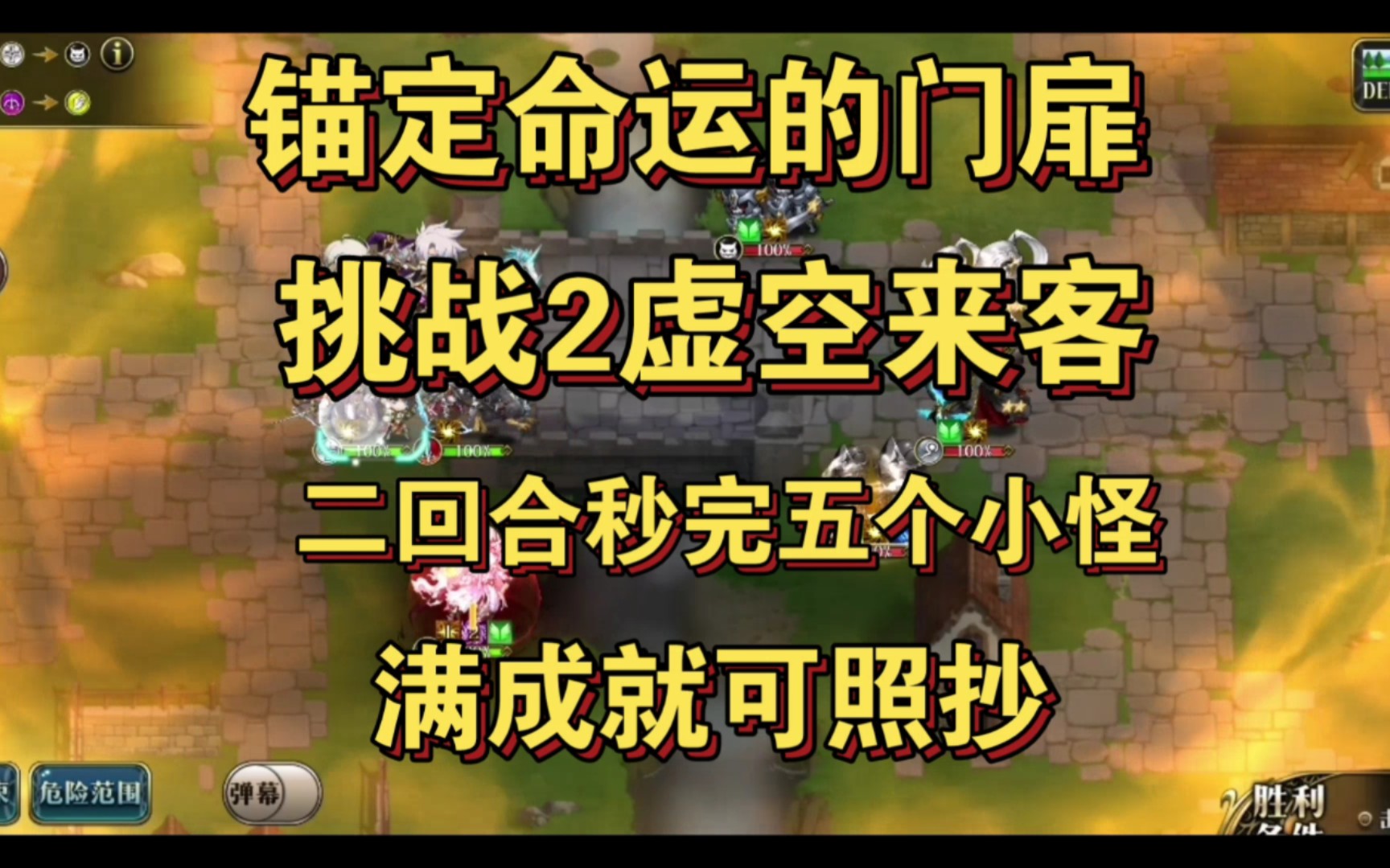 梦幻模拟战-挑战2虚空来客(满成就)