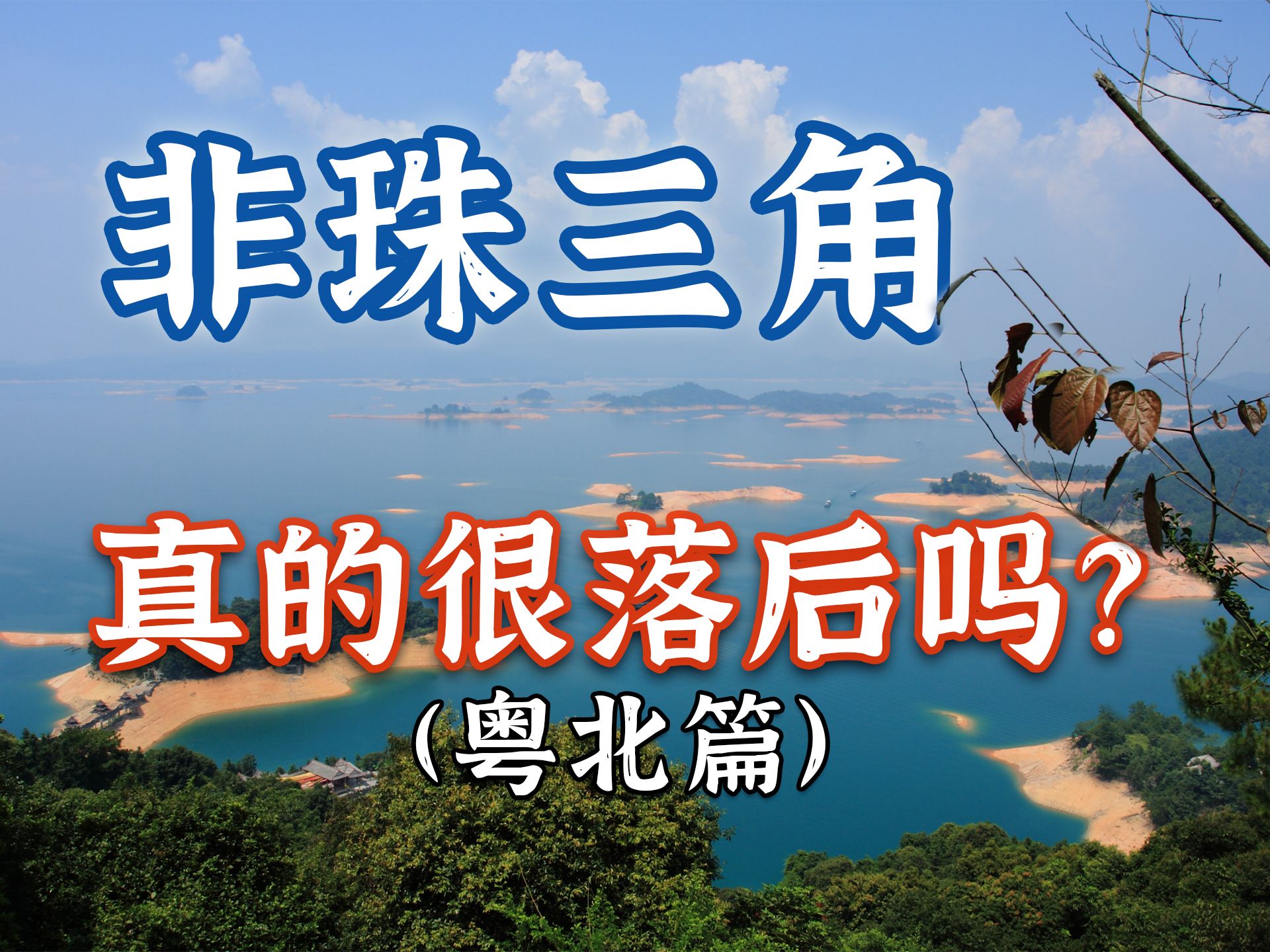 广东的粤东西北,为什么发展不起来?(上·粤北篇)