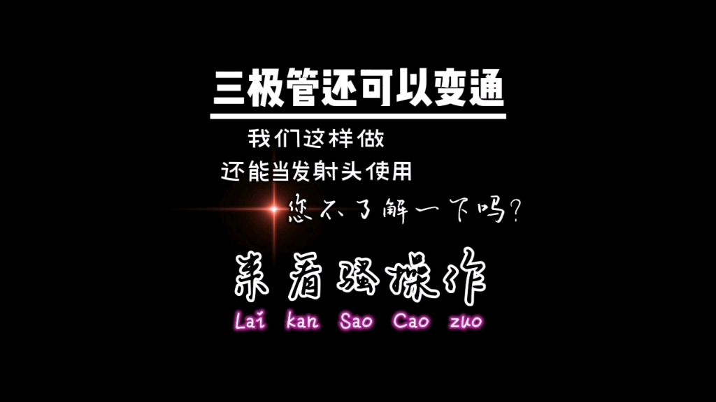 三极管可以这样变通,成为接收头使用。您不了解一下吗? #新知创作人 ...