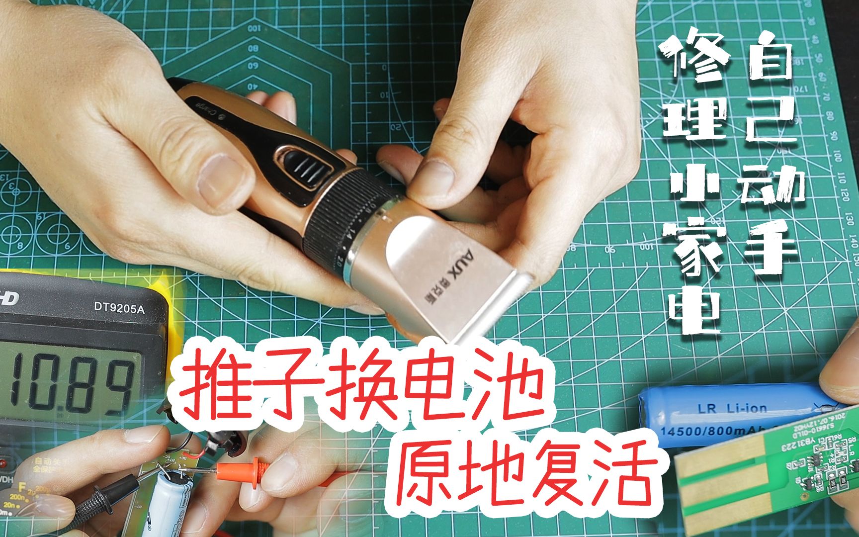 立春理发电推子无力 奶爸自己拆开维修更换电池 原地满血复活