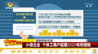 国家税务总局:小微企业和个体工商户延缴2020年所得所
