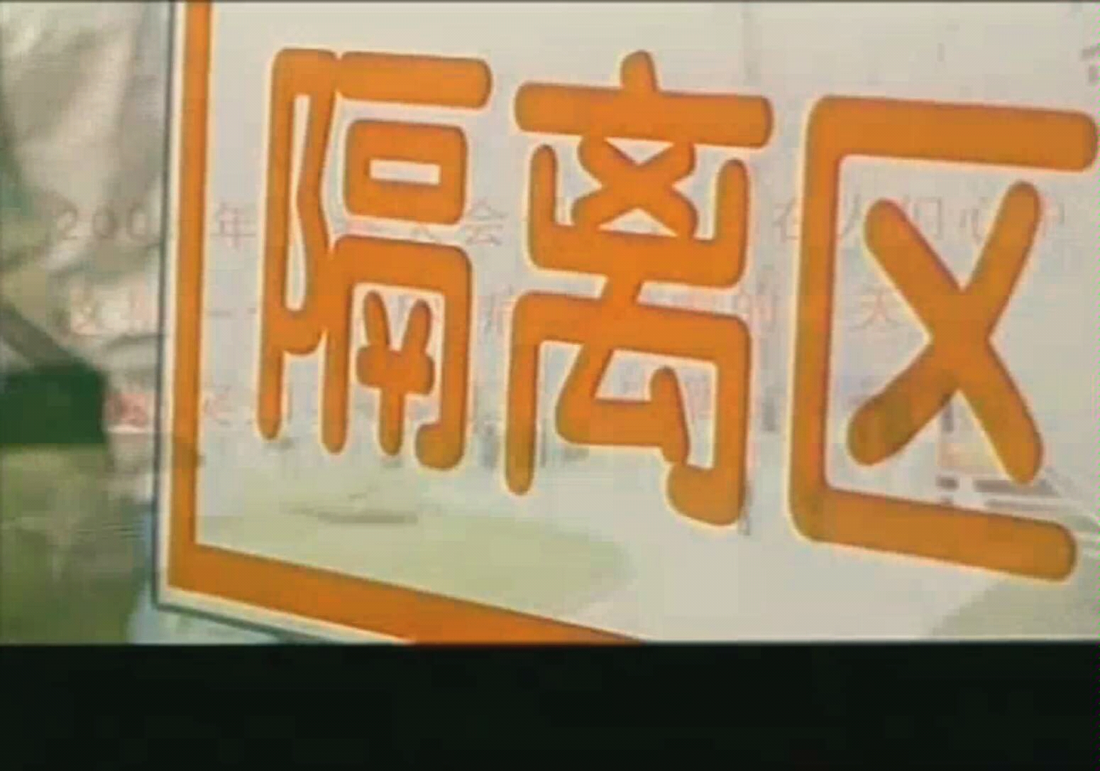 隔离区:发现一部野生热乎的老电影,讲述非典时期人们是如何处理非典...