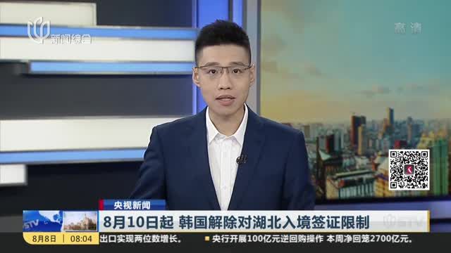 央视新闻:8月10日起 韩国解除对湖北入境签证限制