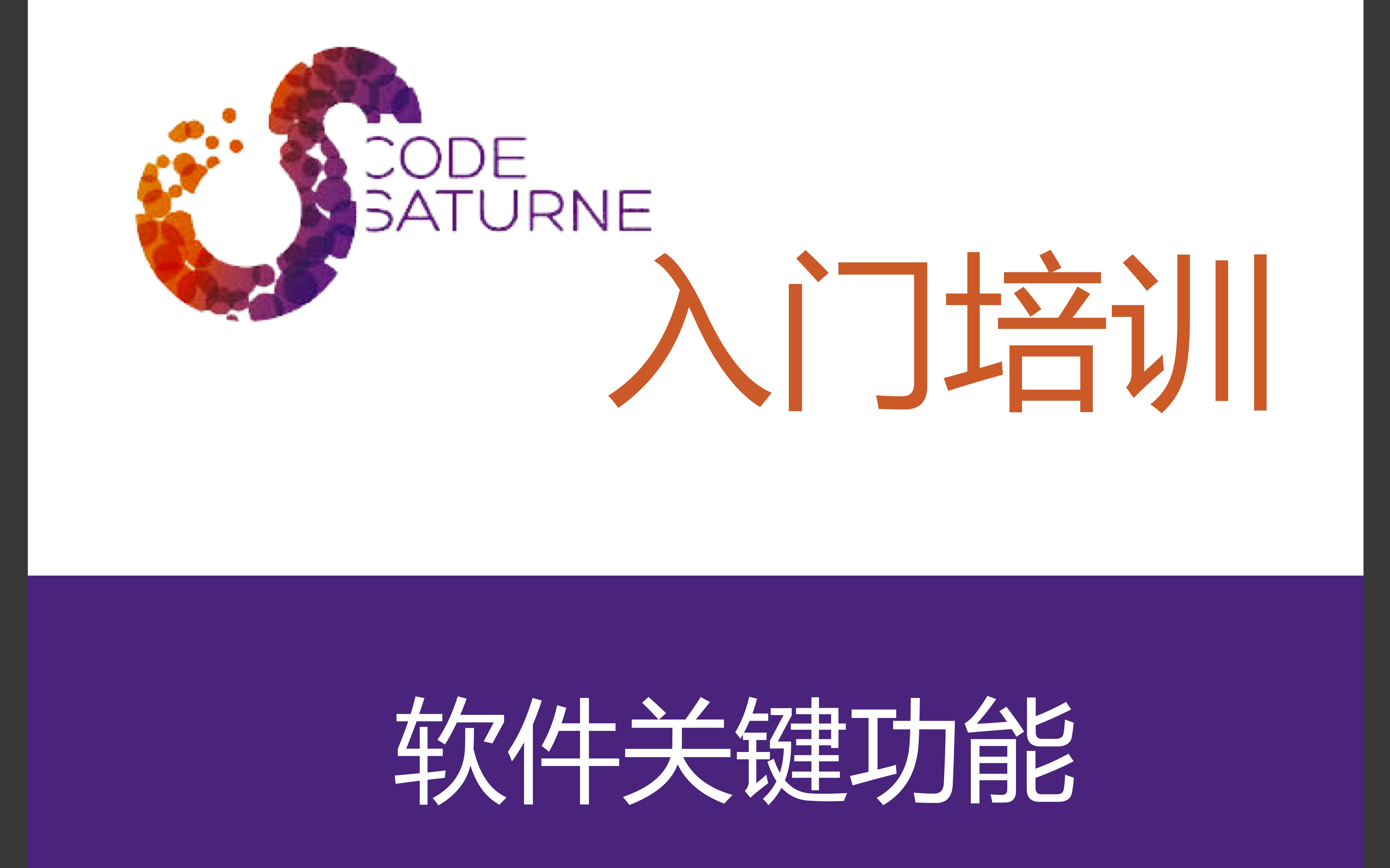 code_saturne入门培训--软件关键功能