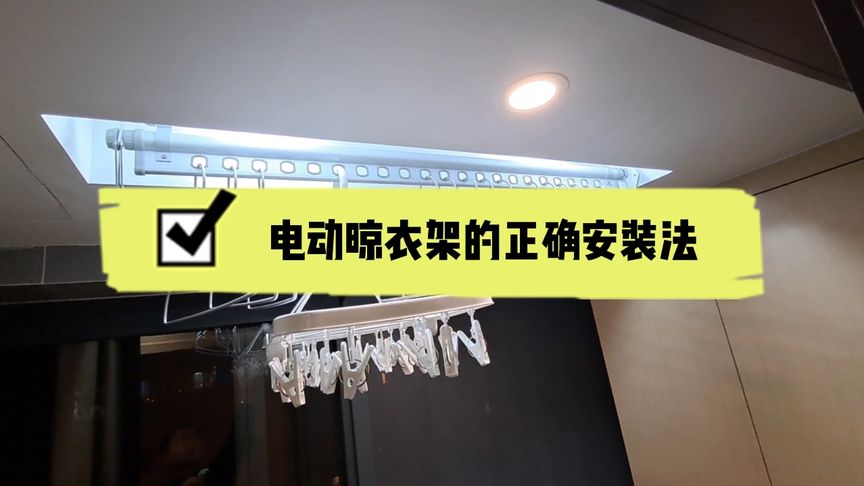 电动晾衣架的正确安装法