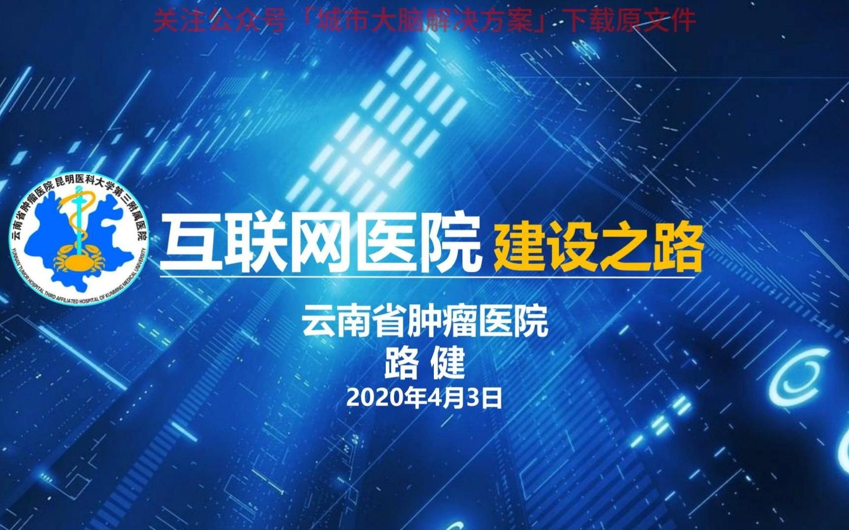 45页PPT | 互联网医院建设之路(云南省肿瘤医院)(附下载)