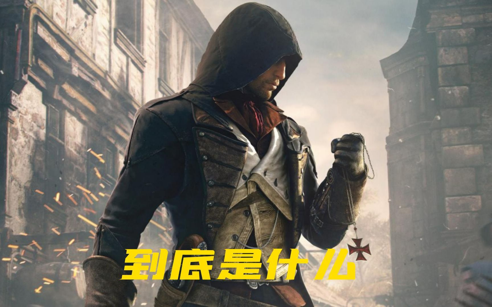 该如何理解刺客信条里的信条?“万物皆虚,万事皆允”