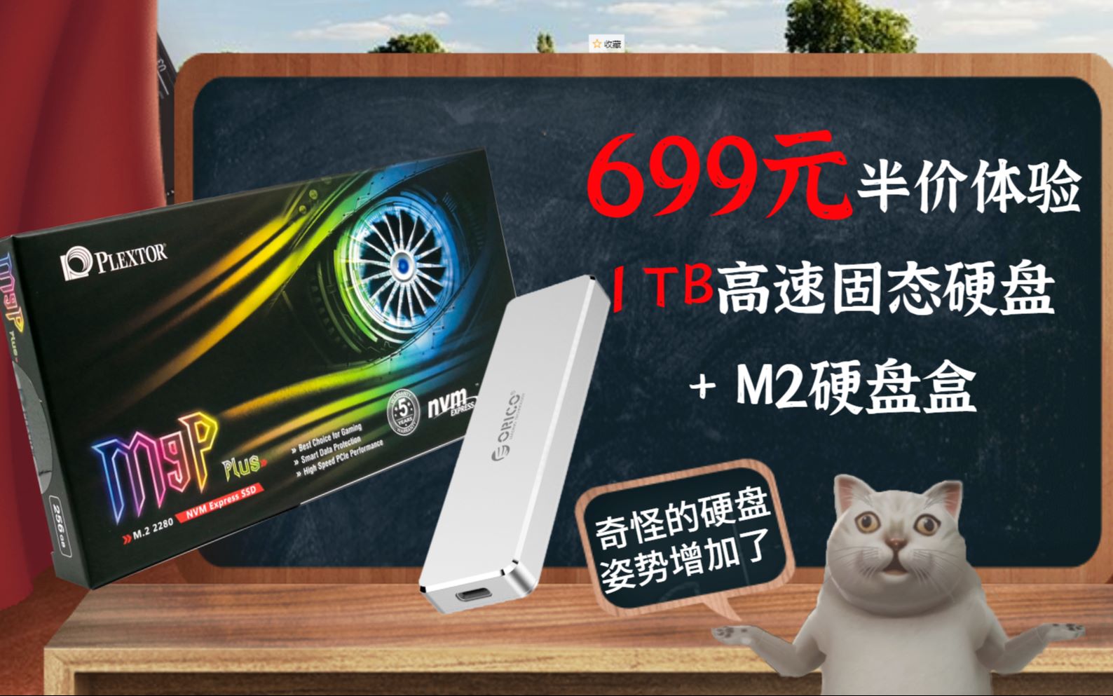 好基友来做客,699元半价体验1TB高速固态硬盘+M2硬盘盒!