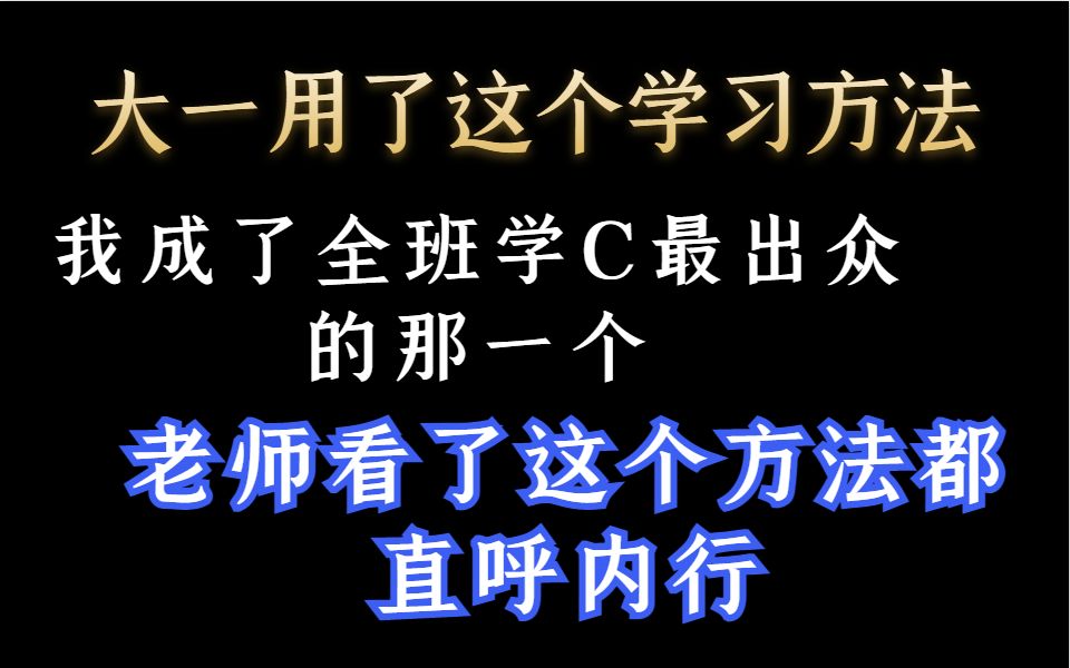 大一用了这个学习方法,我成了全班学C 最出众的那一个,老师看了这个...