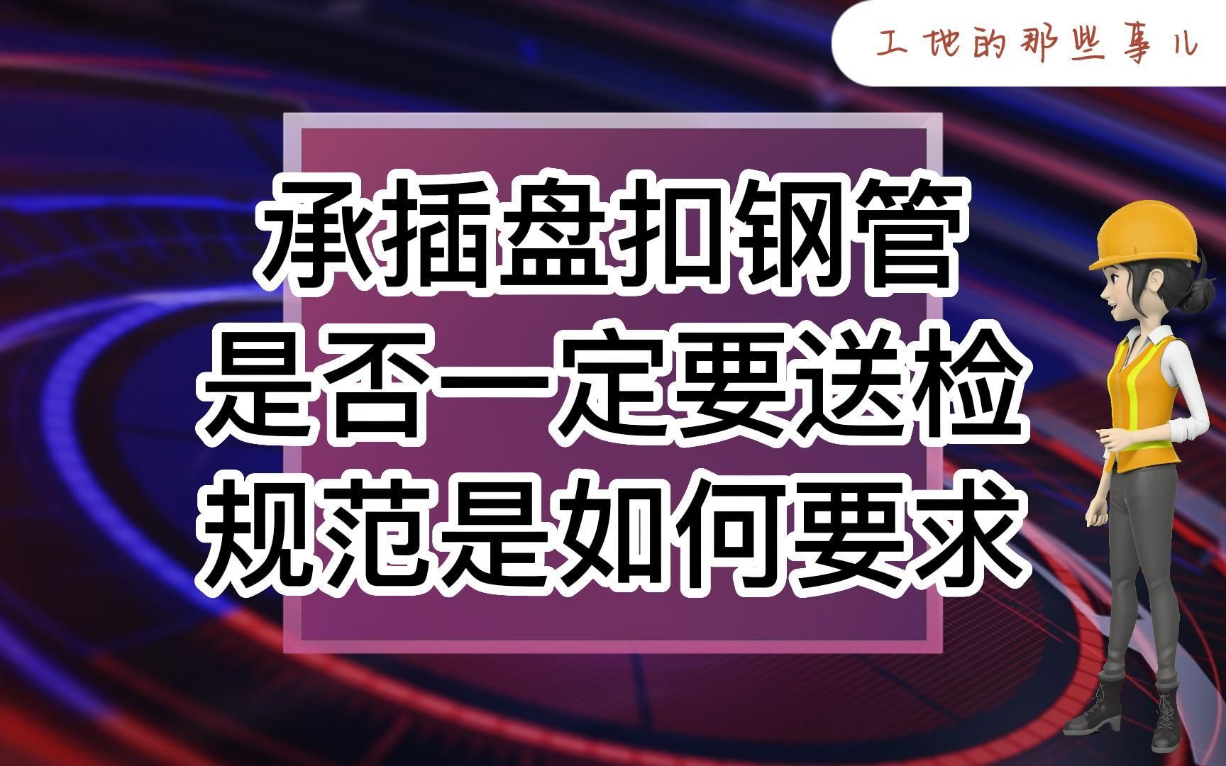 工地的那些事儿····承插盘扣钢管是否一定要送检·····