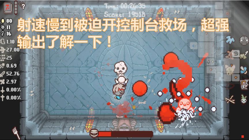以撒的结合胎衣+EP172射速慢到被迫开控制台,超强输出了解一下!
