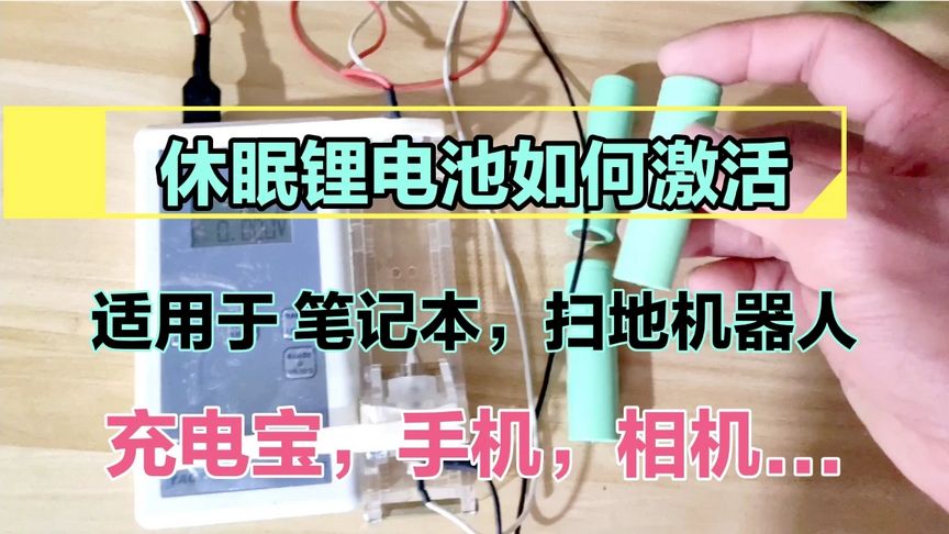 电池激活:充电宝,笔记本,扫地机器人,相机可充电电池都可以!