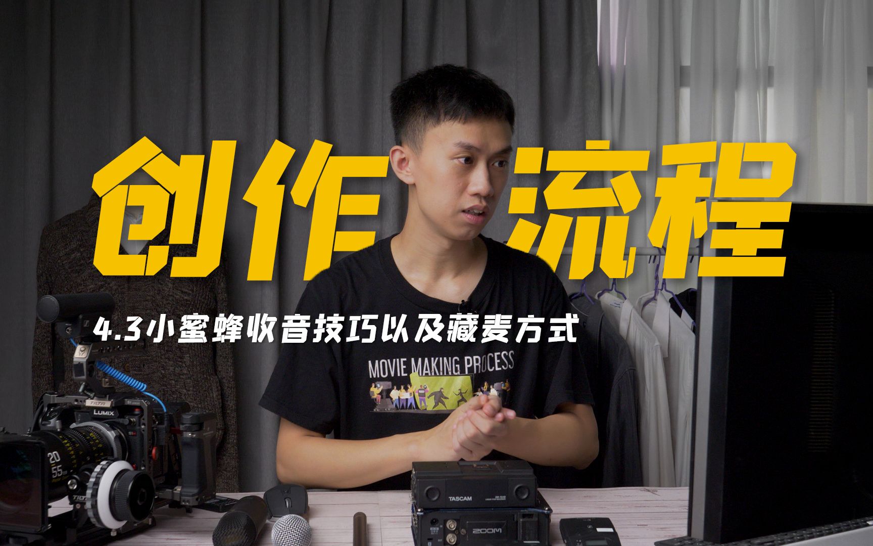 【创作流程】4.3小蜜蜂收音技巧以及藏麦方式