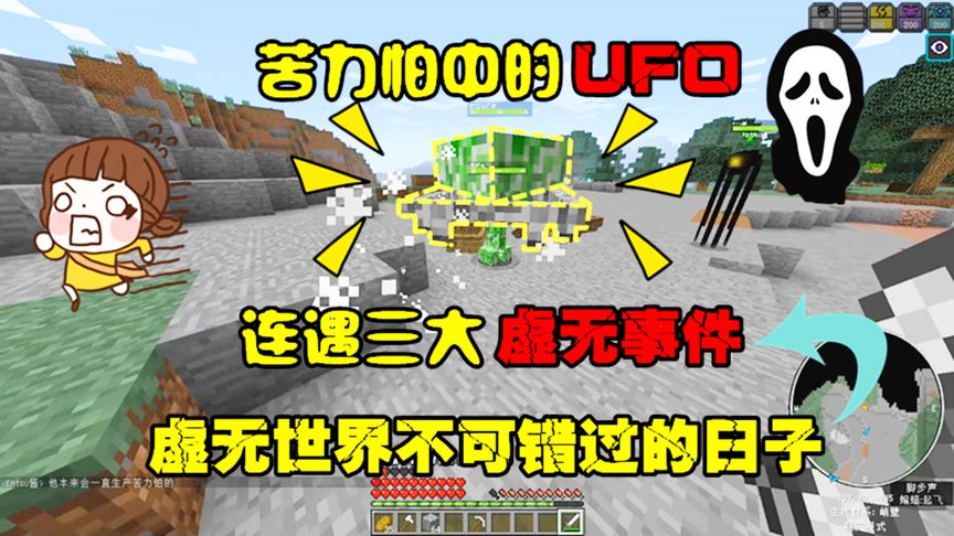我的世界 虚无3联机7:好运连遇虚无三大事件,苦力怕UFO登场!