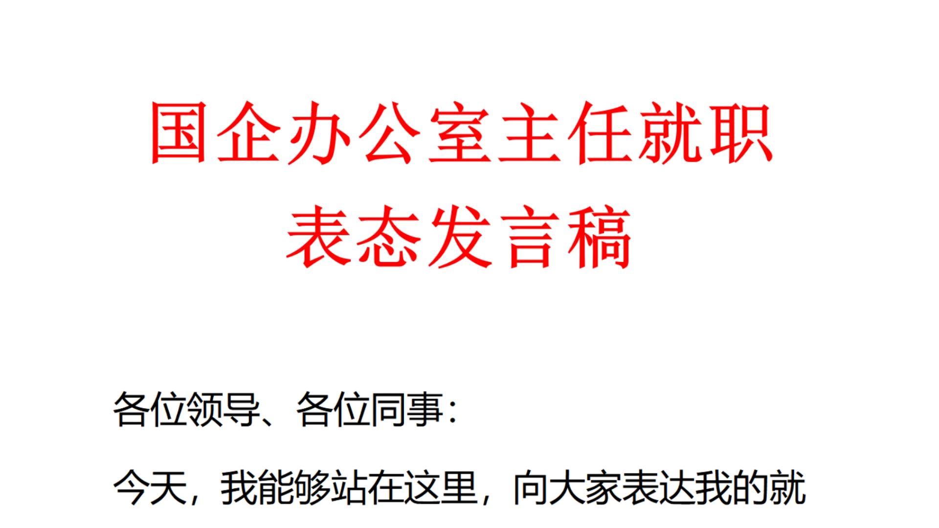国企办公室主任就职表态发言稿