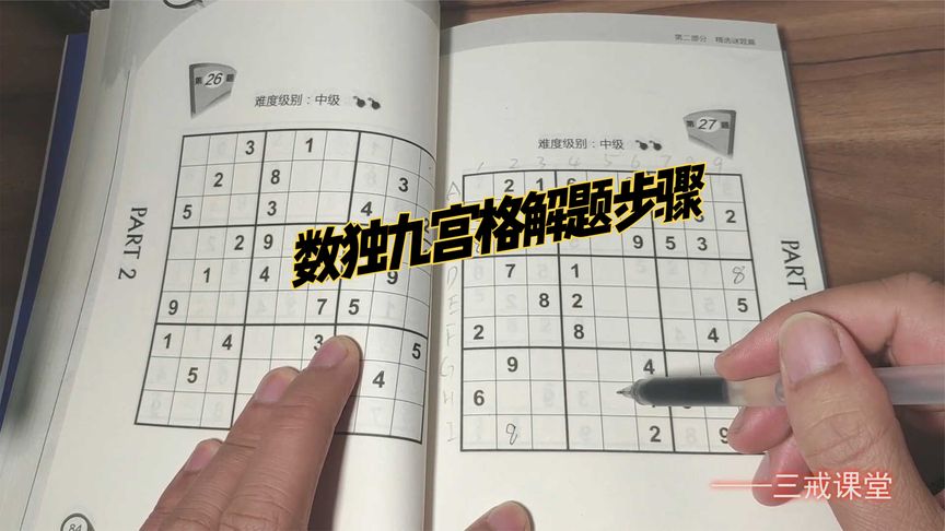 数独九宫格基本解题步骤,例题详解,难度级别:中级