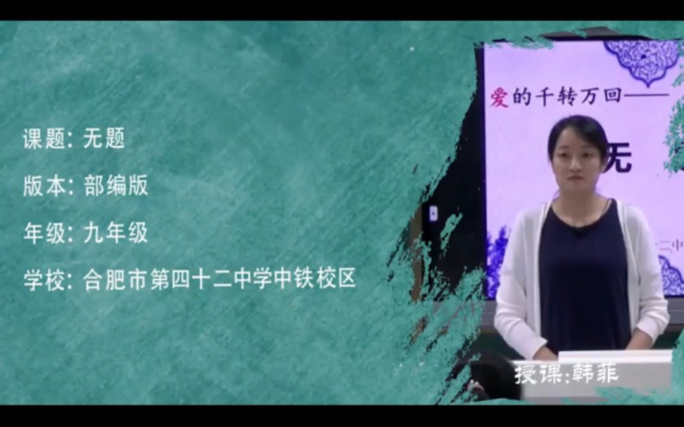 ...《无题》(有配套课件+教案)名师优质公开课 教学实录 (执教:韩老师)