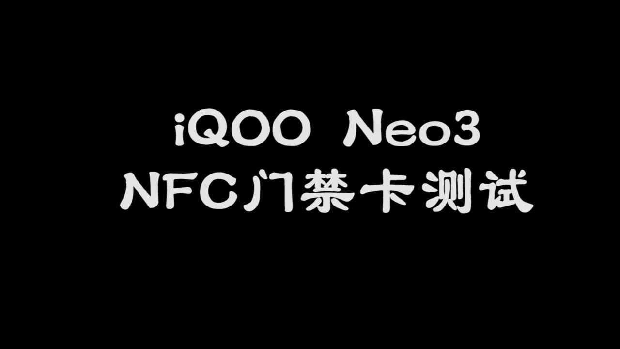 iQOO Neo3 NFC 门禁卡测试