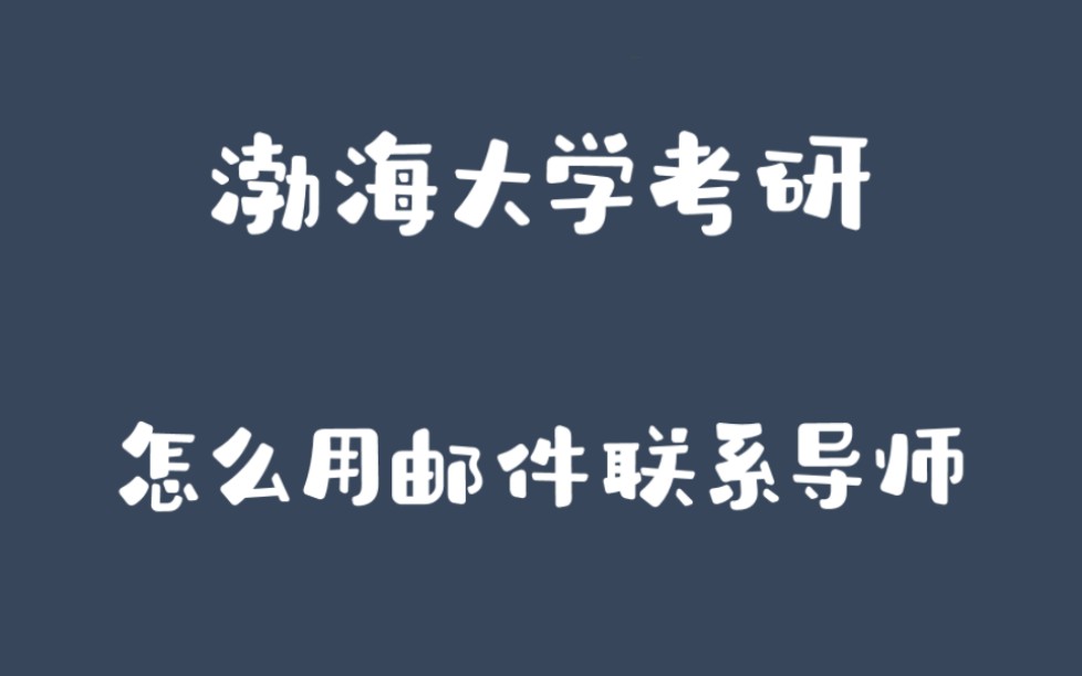考研初试成绩下来后怎么用邮件联系导师