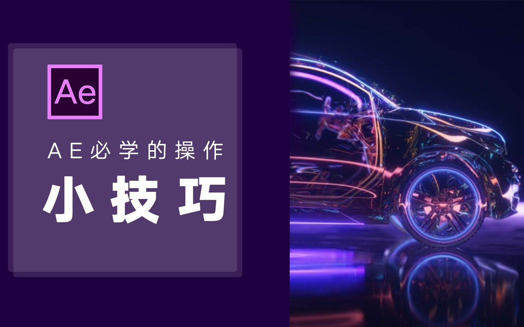 ae必学的操作小技巧,千万不要错过