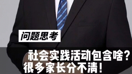 社会实践活动都包含哪些内容?很多家长都分不清!#升学规划 #孩子...