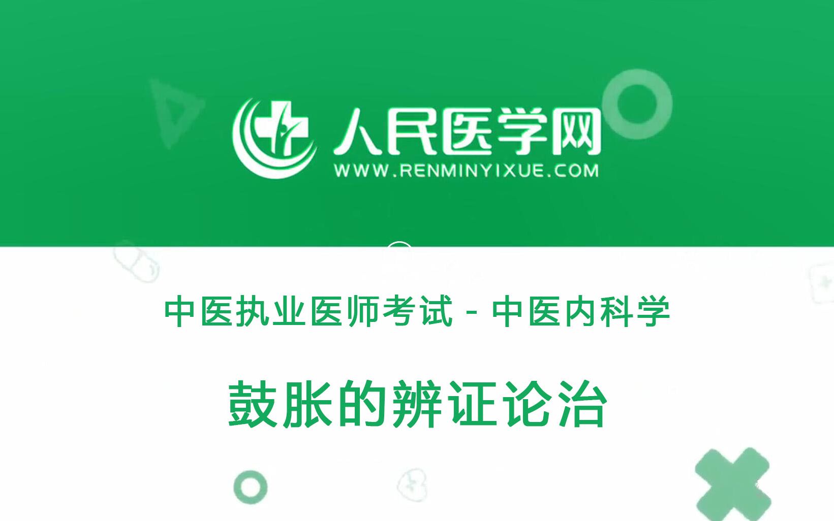 人民医学网中医执业医师考试中医内科学31 鼓胀的辨证论治