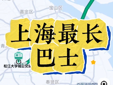 上海最长巴士是个什么样的体验