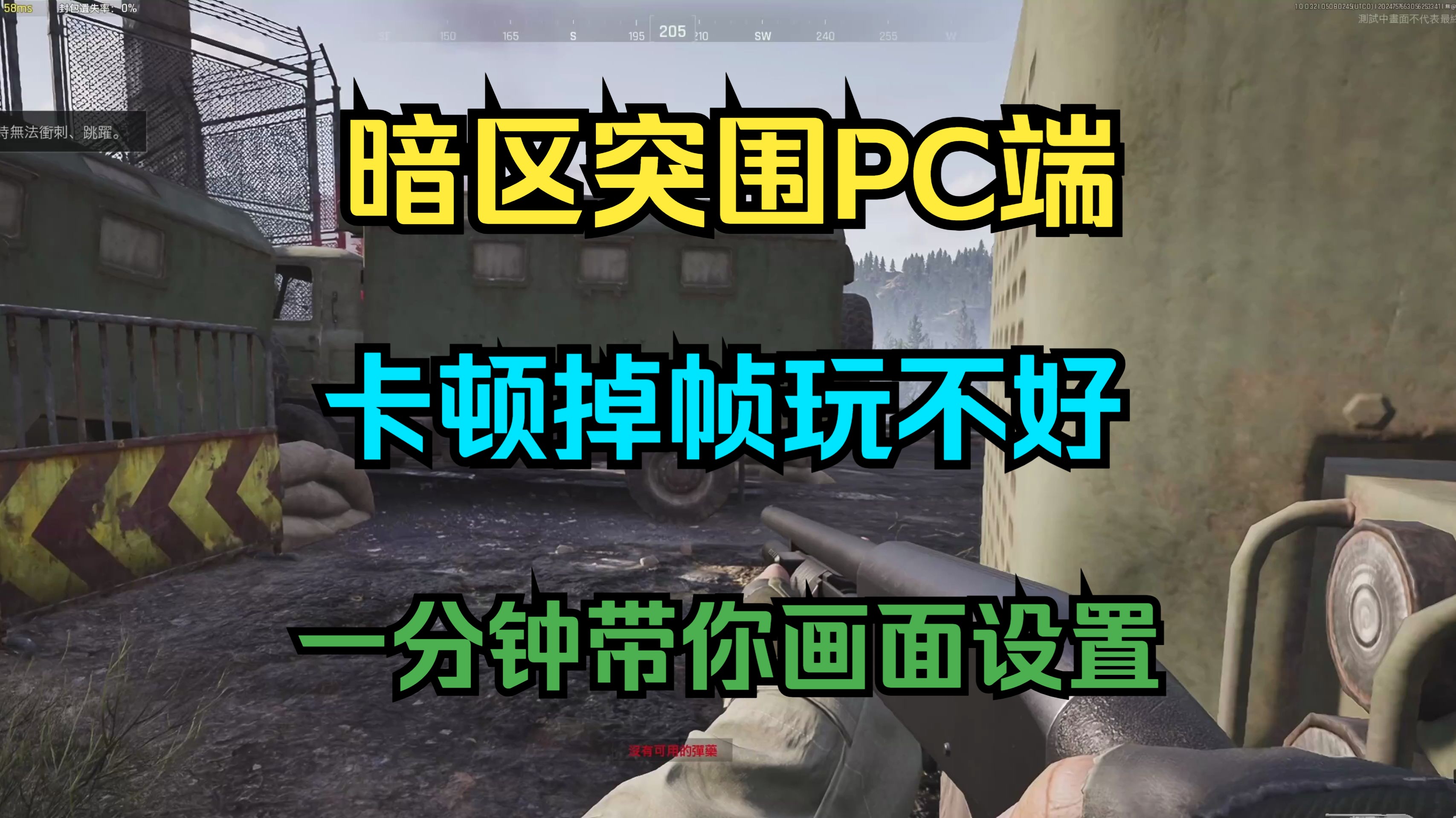 【暗区突围pc端】首测优化不太好,画面卡顿帧率低!一分钟画面设置,让...
