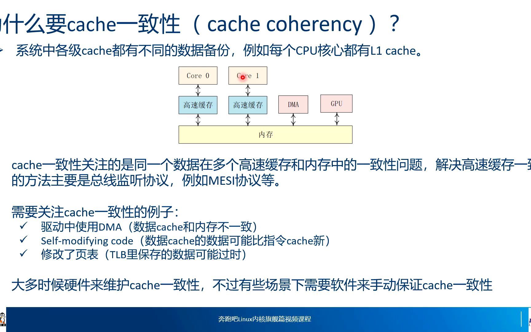 奔跑吧Linux社区第三季19 cache一致性-part1
