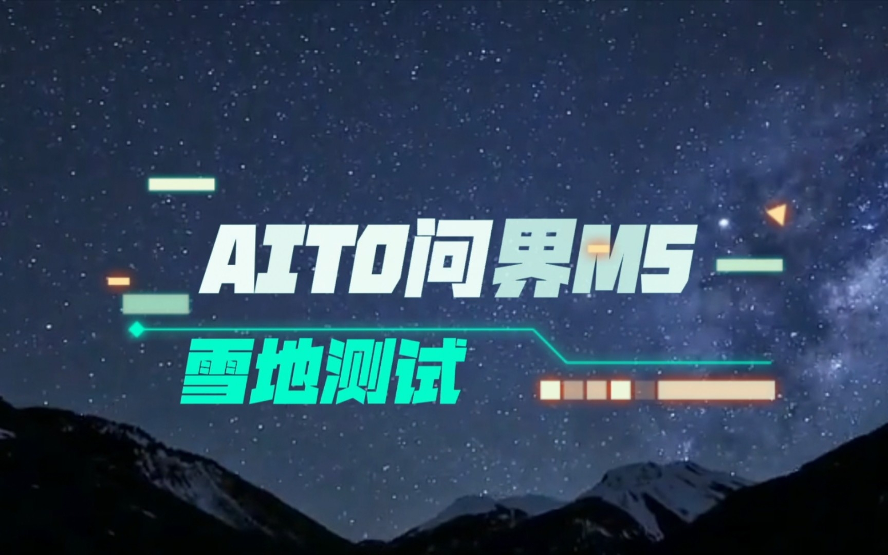 ߔ�AITO问界M5雪地测试ߎ