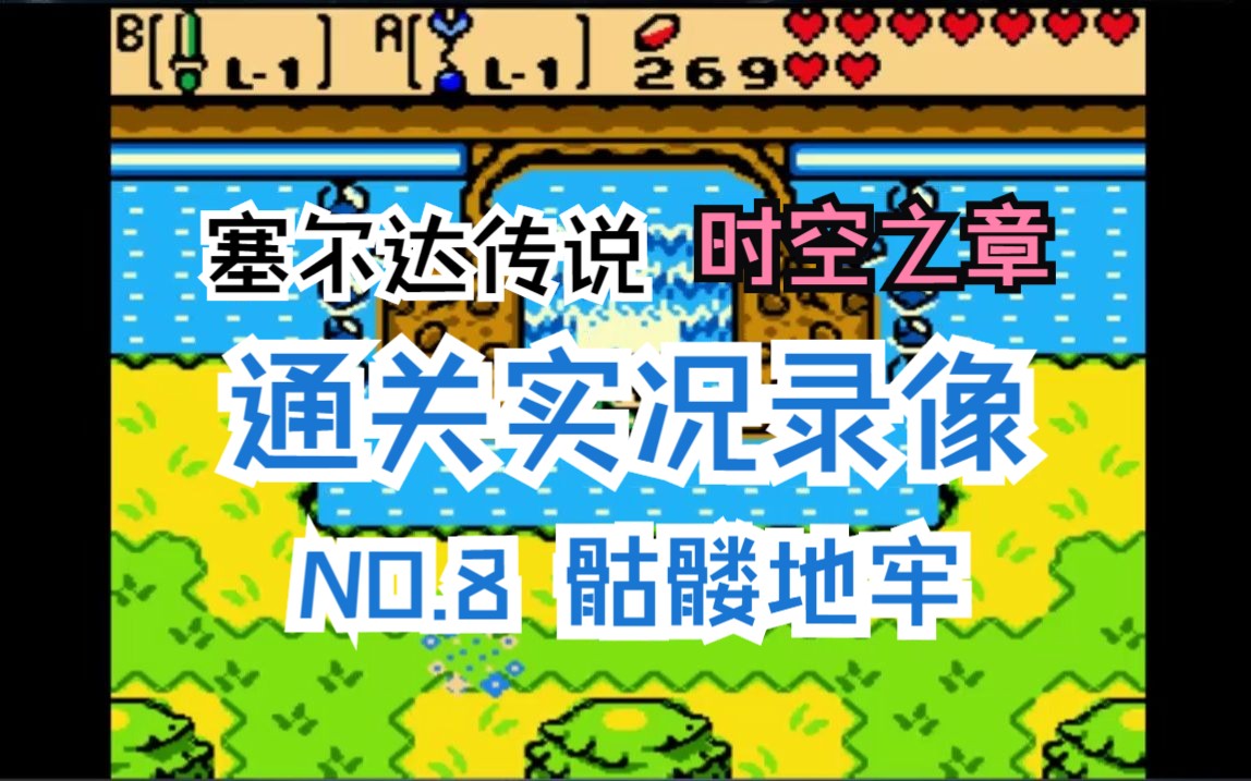 GBA 塞尔达传说-时空之章 模拟器通关实录-NO.8 骷髅地牢[乐事塞尔达...