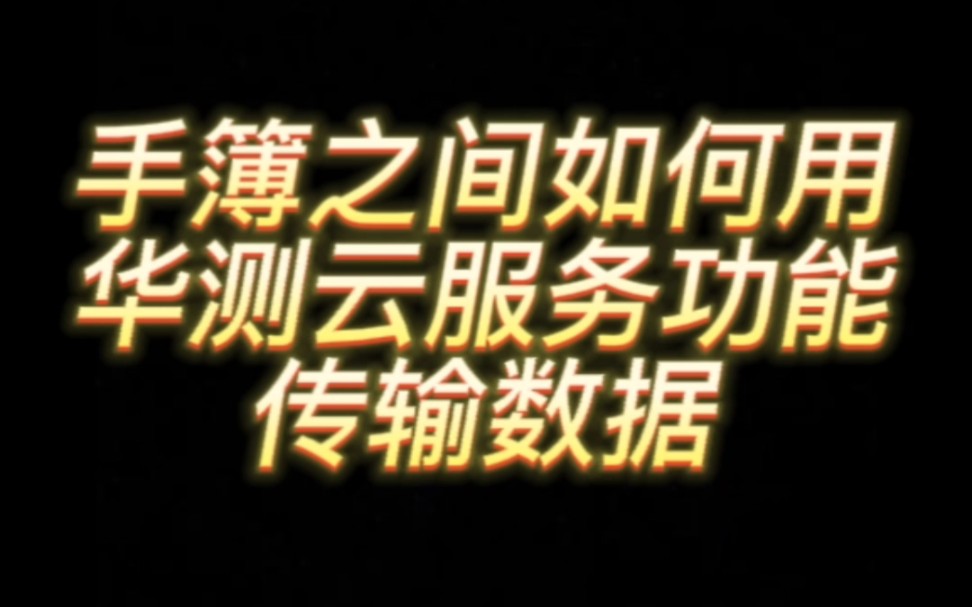 独家大放送!RTK的两个手簿之间如何用华测云服务功能传输数据呢?让...
