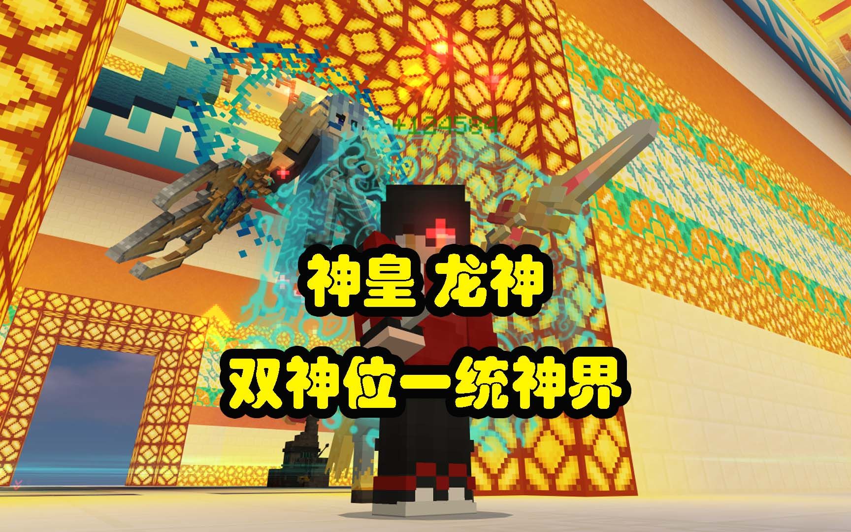 MC斗罗大陆 神皇龙神 双神位一统神界