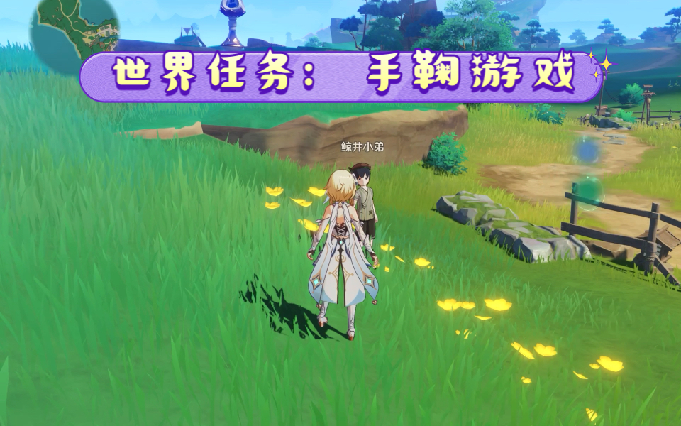 世界任务:手鞠游戏【原神2.0】