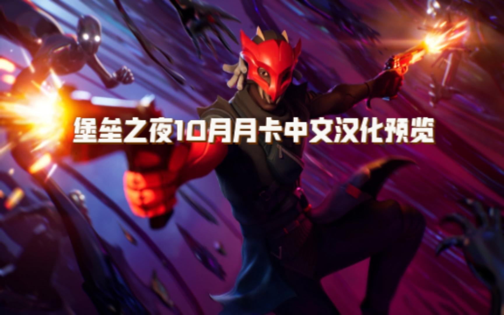 【堡垒之夜】2022年10月月卡物品中文汉化预览!