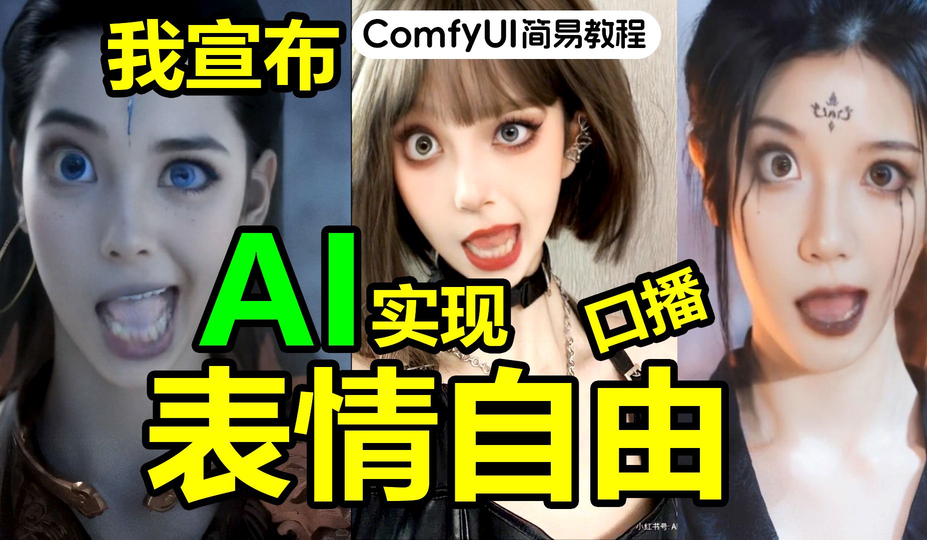 超自然的AI表情控制最新分享!助你实现口播自由 | ComfyUI教程