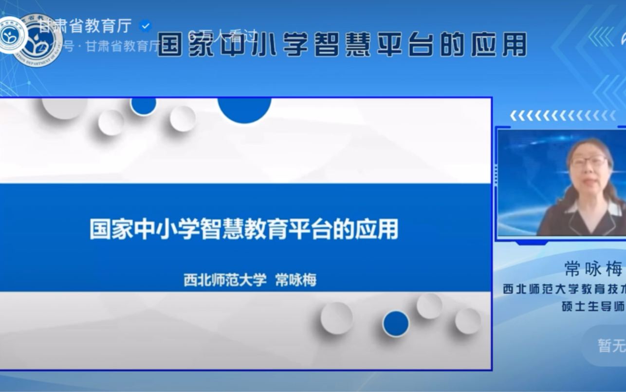 国家中小学智慧教育平台的应用