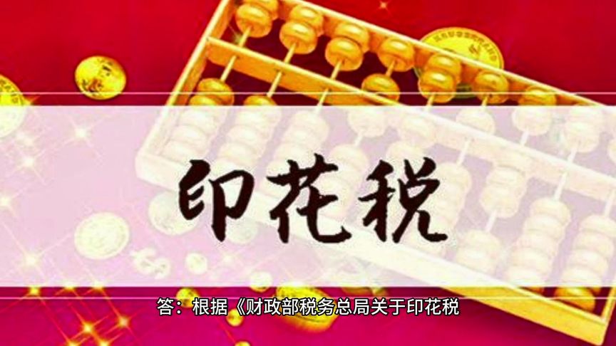 #热点小助手 #财税解读#财务#财经#印花税