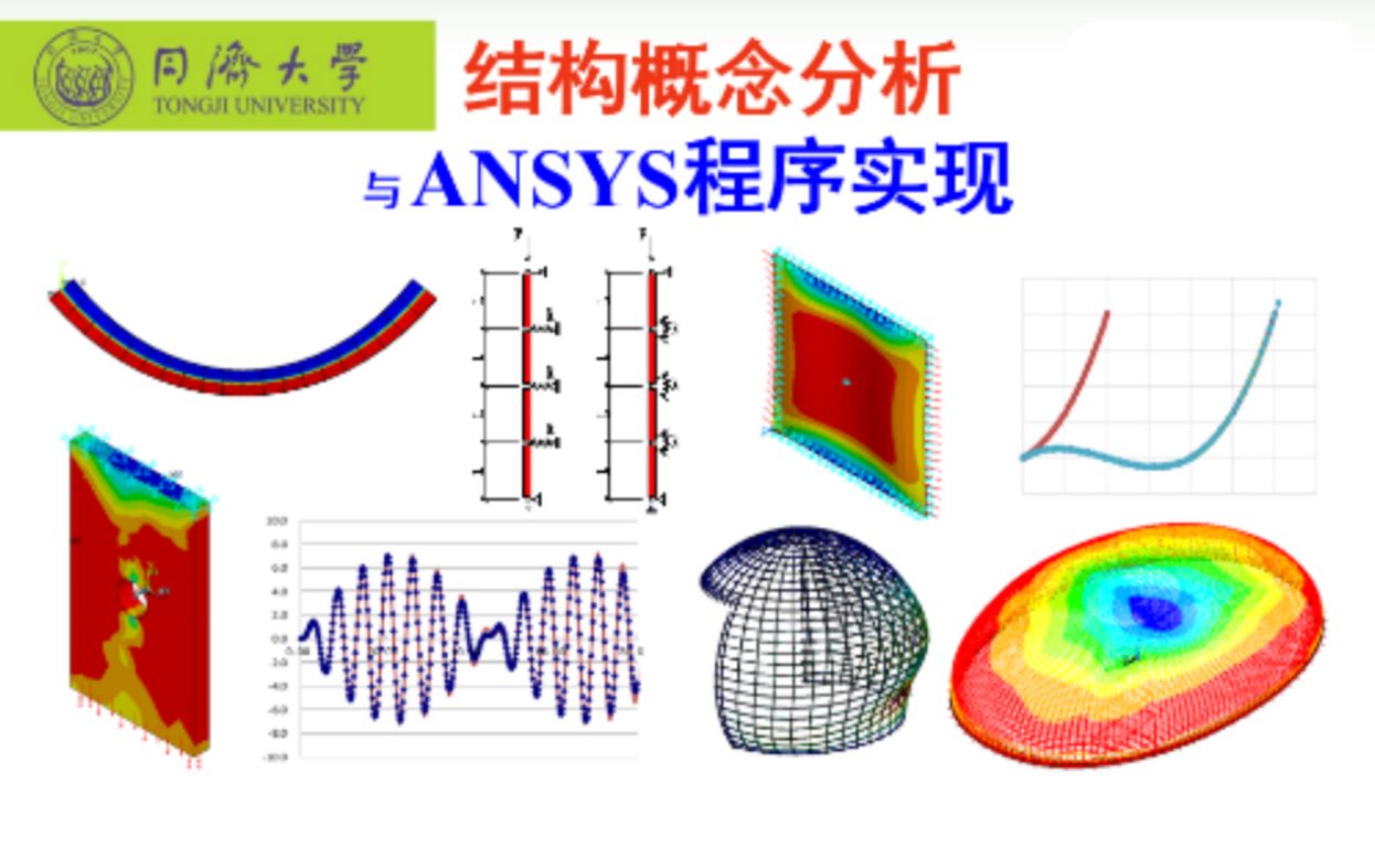 结构概念分析与ANSYS程序实现(同济大学)