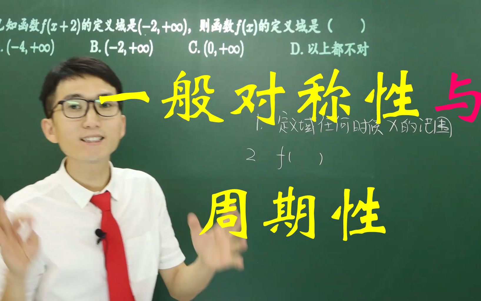 高考一轮复习暑期班第七节“函数的一般对称性与周期性”