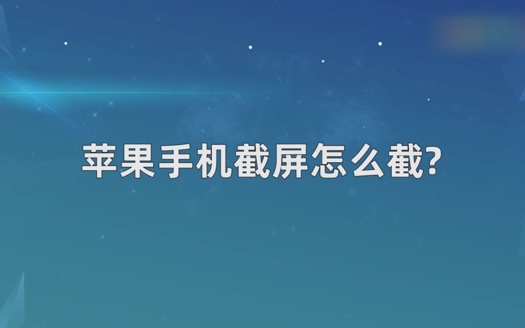 苹果手机截屏怎么截,苹果手机截屏截