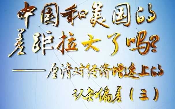 理论一点点|中国和美国的差距拉大了吗?——厘清对经济增速上的认知...