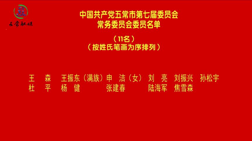 中国共产党五常市第七次代表大会胜利闭幕(四)